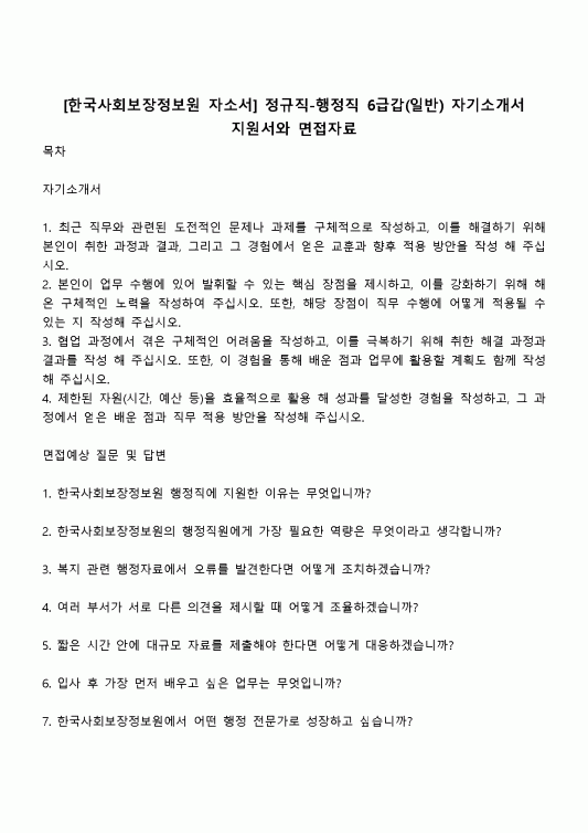 [한국사회보장정보원 자소서] 정규직-행정직 6급갑(일반) 자기소개서 지원서와 면접자료