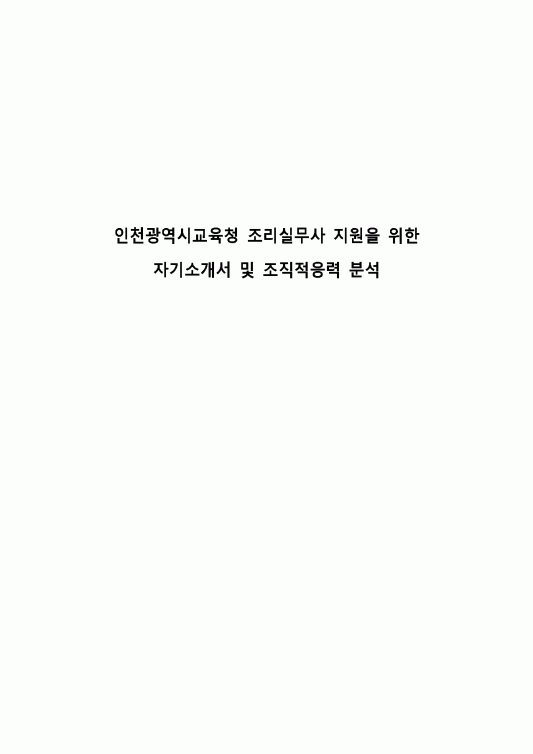 인천광역시교육청 조리실무사 지원을 위한 자기소개서 및 조직적응력 분석