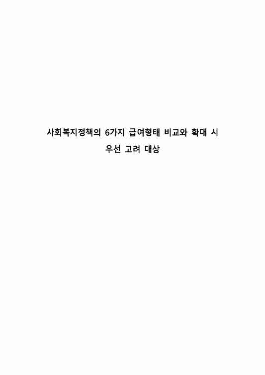 사회복지정책의 6가지 급여형태 비교와 확대 시 우선 고려 대상