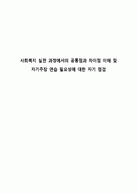 사회복지 실천 과정에서의 공통점과 차이점 이해 및 자기주장 연습 필요성에 대한 자기 점검