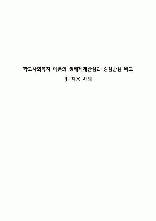 학교사회복지 이론의 생태체계관점과 강점관점 비교 및 적용 사례