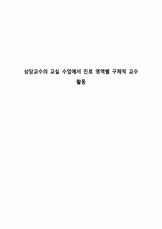상담교수의 교실 수업에서 진로 영역별 구체적 교수 활동