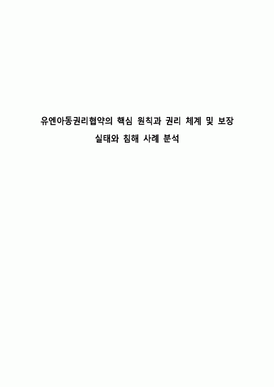 유엔아동권리협약의 핵심 원칙과 권리 체계 및 보장 실태와 침해 사례 분석