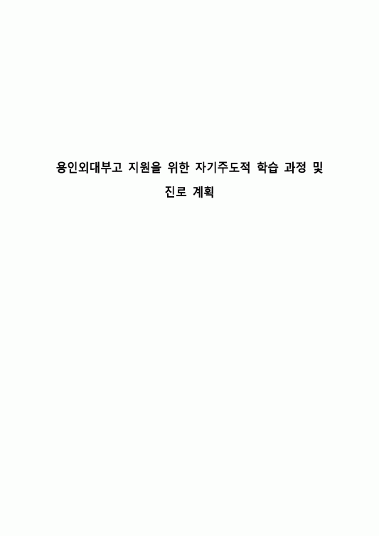 용인외대부고 지원을 위한 자기주도적 학습 과정 및 진로 계획