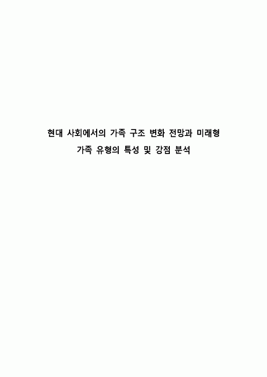 현대 사회에서의 가족 구조 변화 전망과 미래형 가족 유형의 특성 및 강점 분석
