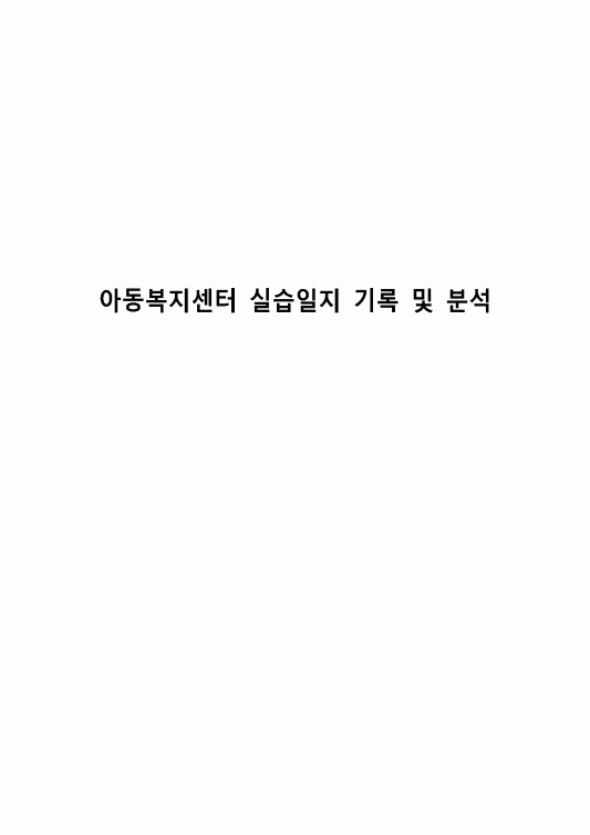 아동복지센터 실습일지 기록 및 분석
