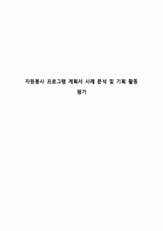 자원봉사 프로그램 계획서 사례 분석 및 기획 활동 평가