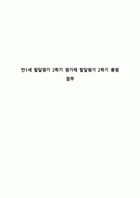 만1세 발달평가 2학기 평가제 발달평가 2학기 총평 첨부
