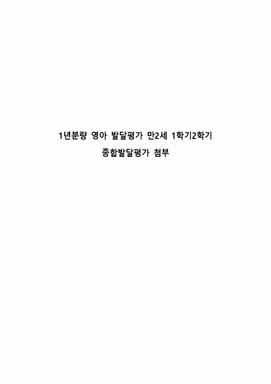 1년분량 영아 발달평가 만2세 1학기2학기 종합발달평가 첨부