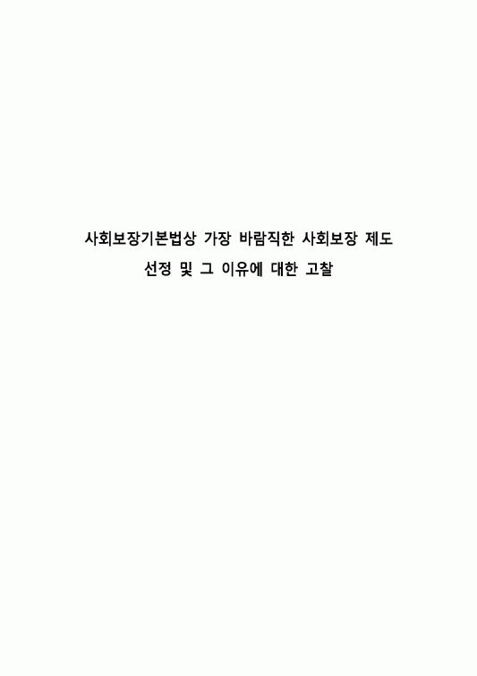 사회보장기본법상 가장 바람직한 사회보장 제도 선정 및 그 이유에 대한 고찰
