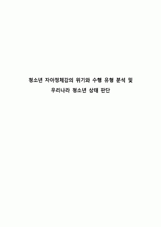 청소년 자아정체감의 위기와 수행 유형 분석 및 우리나라 청소년 상태 판단