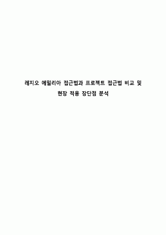 레지오 에밀리아 접근법과 프로젝트 접근법 비교 및 현장 적용 장단점 분석