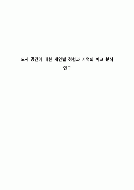 도시 공간에 대한 개인별 경험과 기억의 비교 분석 연구