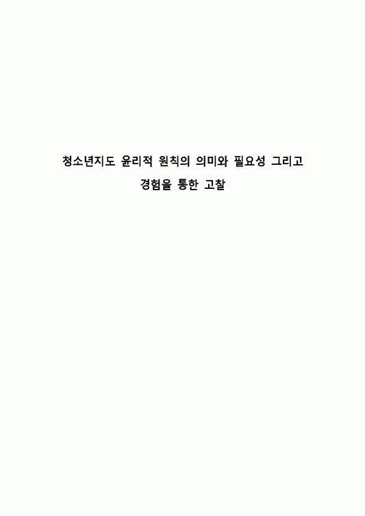 청소년지도 윤리적 원칙의 의미와 필요성 그리고 경험을 통한 고찰