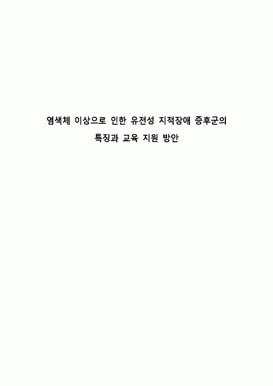 염색체 이상으로 인한 유전성 지적장애 증후군의 특징과 교육 지원 방안