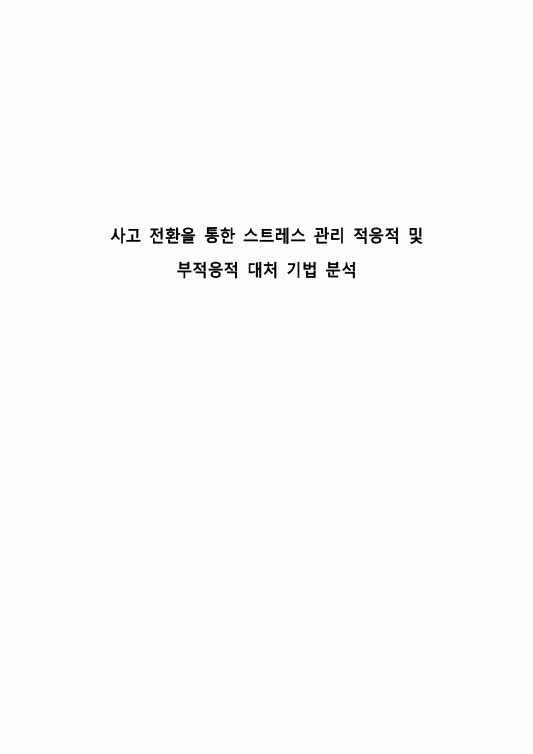사고 전환을 통한 스트레스 관리 적응적 및 부적응적 대처 기법 분석
