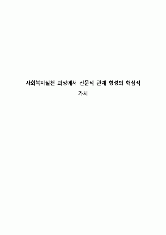 사회복지실천 과정에서 전문적 관계 형성의 핵심적 가치