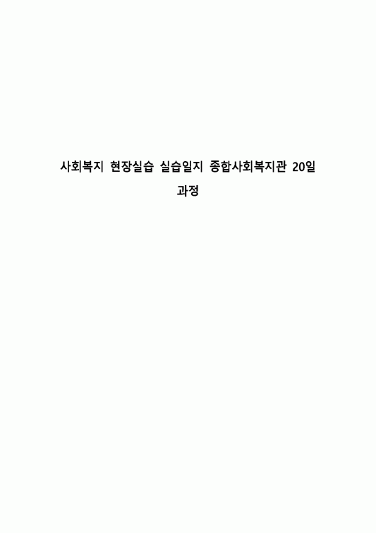 사회복지 현장실습 실습일지 종합사회복지관 20일 과정