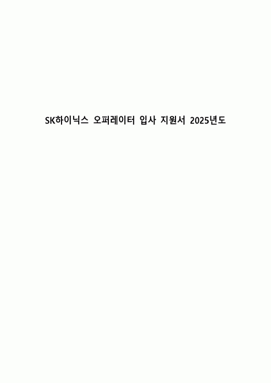 SK하이닉스 오퍼레이터 입사 지원서 2025년도