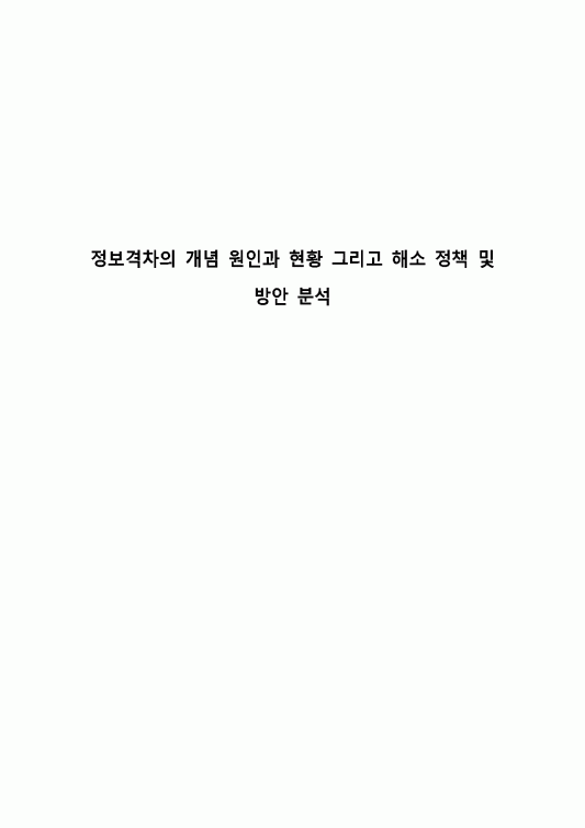 정보격차의 개념 원인과 현황 그리고 해소 정책 및 방안 분석