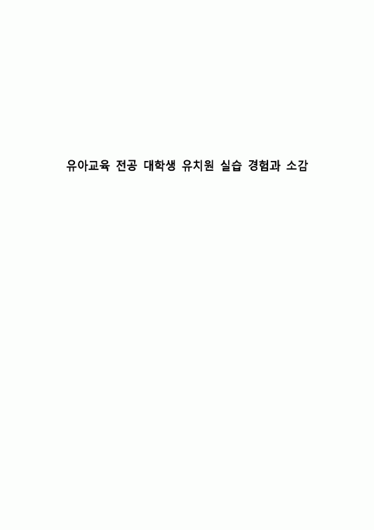 유아교육 전공 대학생 유치원 실습 경험과 소감