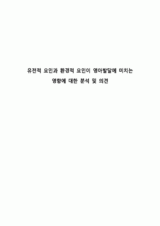 유전적 요인과 환경적 요인이 영아발달에 미치는 영향에 대한 분석 및 의견