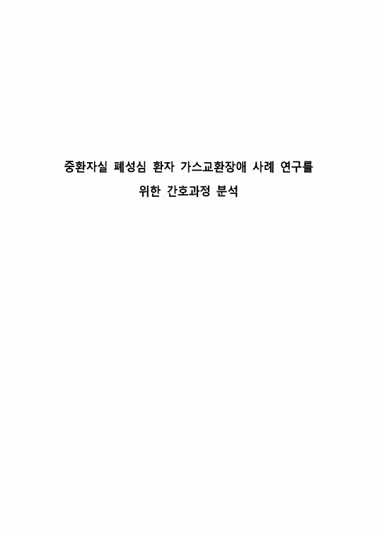 중환자실 폐성심 환자 가스교환장애 사례 연구를 위한 간호과정 분석
