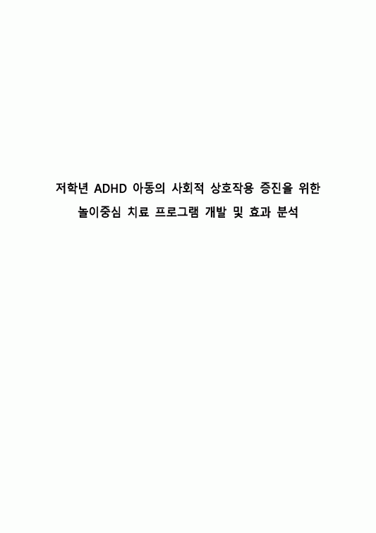 저학년 ADHD 아동의 사회적 상호작용 증진을 위한 놀이중심 치료 프로그램 개발 및 효과 분석