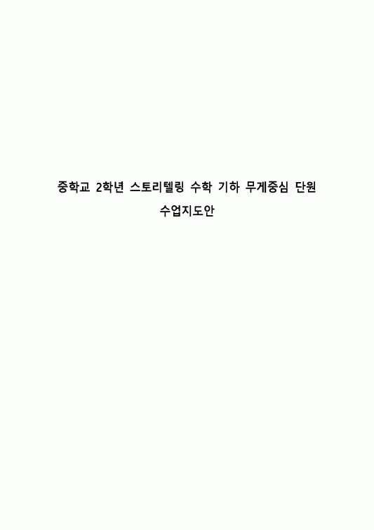 중학교 2학년 스토리텔링 수학 기하 무게중심 단원 수업지도안