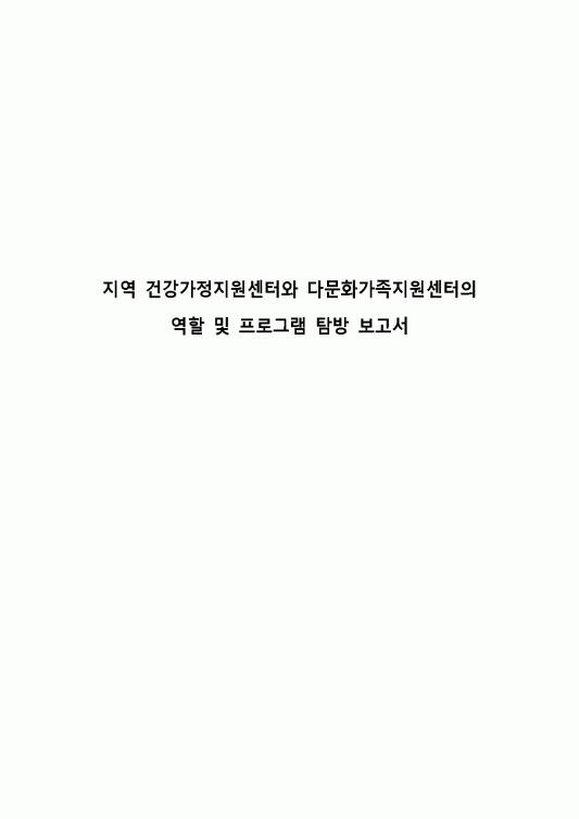 지역 건강가정지원센터와 다문화가족지원센터의 역할 및 프로그램 탐방 보고서