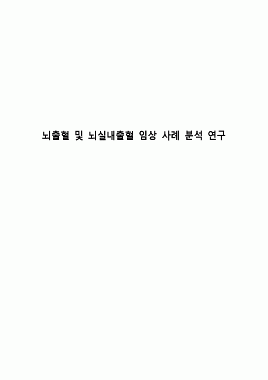 뇌출혈 및 뇌실내출혈 임상 사례 분석 연구