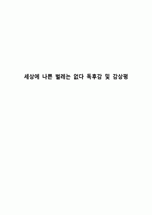 세상에 나쁜 벌레는 없다 독후감 및 감상평
