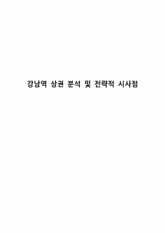 강남역 상권 분석 및 전략적 시사점