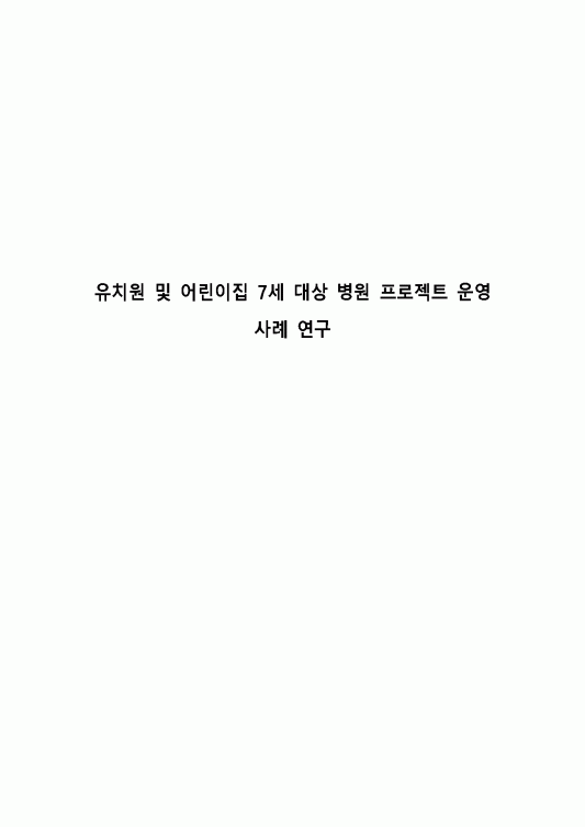 유치원 및 어린이집 7세 대상 병원 프로젝트 운영 사례 연구
