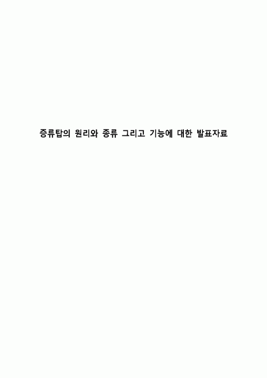 증류탑의 원리와 종류 그리고 기능에 대한 발표자료