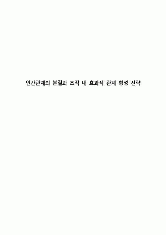 인간관계의 본질과 조직 내 효과적 관계 형성 전략