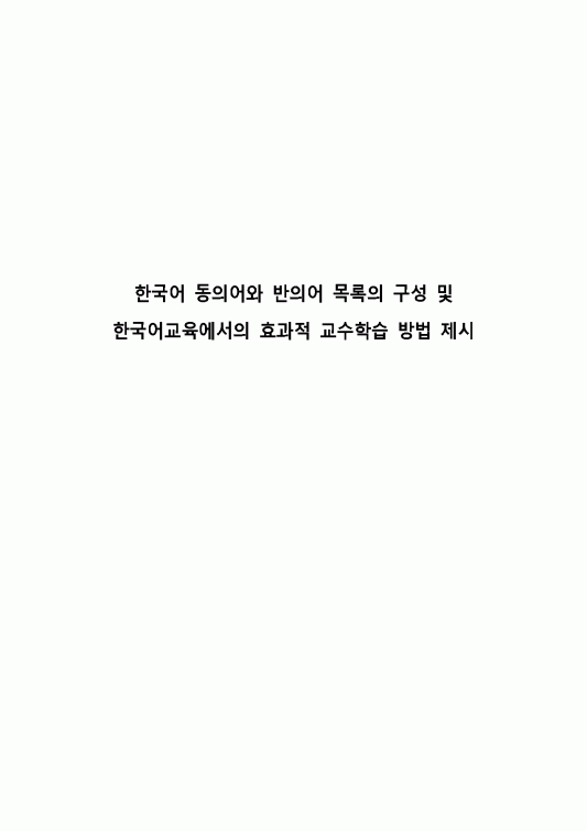 한국어 동의어와 반의어 목록의 구성 및 한국어교육에서의 효과적 교수학습 방법 제시