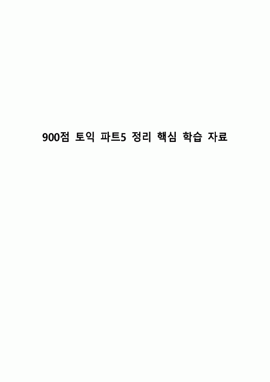 900점 토익 파트5 정리 핵심 학습 자료