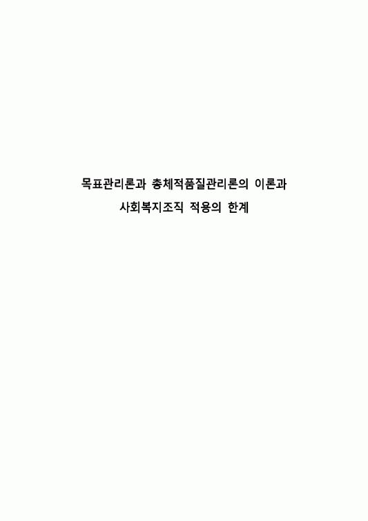 목표관리론과 총체적품질관리론의 이론과 사회복지조직 적용의 한계