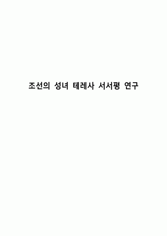 조선의 성녀 테레사 서서평 연구