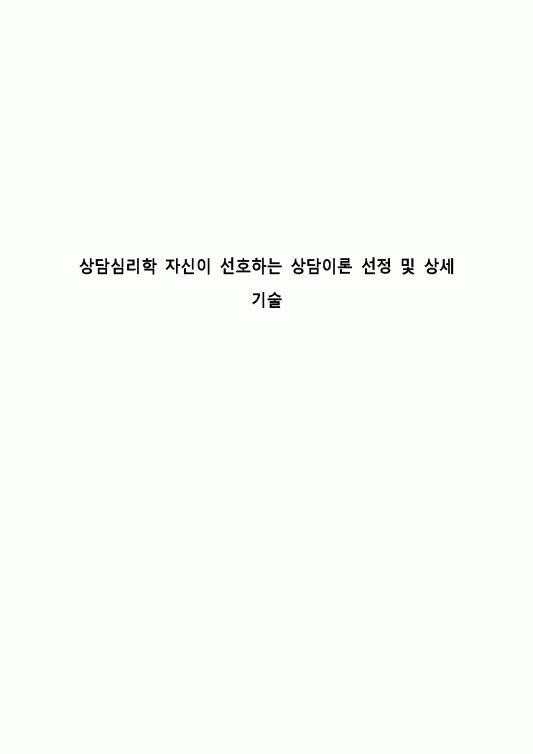 상담심리학 자신이 선호하는 상담이론 선정 및 상세 기술