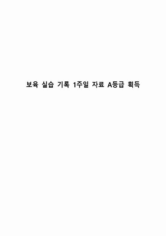 보육 실습 기록 1주일 자료 A등급 획득