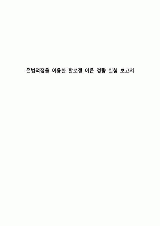 은법적정을 이용한 할로겐 이온 정량 실험 보고서