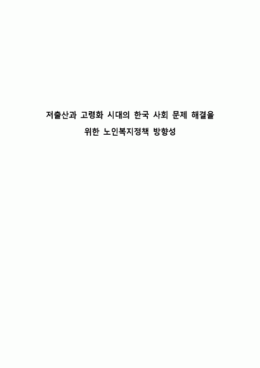 저출산과 고령화 시대의 한국 사회 문제 해결을 위한 노인복지정책 방향성