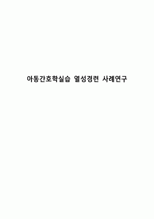 아동간호학실습 열성경련 사례연구