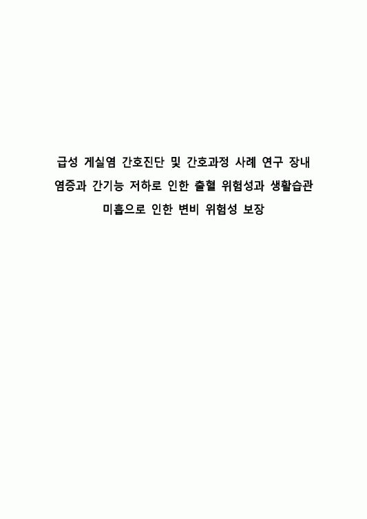 급성 게실염 간호진단 및 간호과정 사례 연구 장내 염증과 간기능 저하로 인한 출혈 위험성과 생활습관 미흡으로 인한 변비 위험성 보장