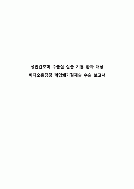 성인간호학 수술실 실습 기흉 환자 대상 비디오흉강경 폐엽쐐기절제술 수술 보고서