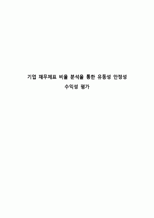 기업 재무제표 비율 분석을 통한 유동성 안정성 수익성 평가