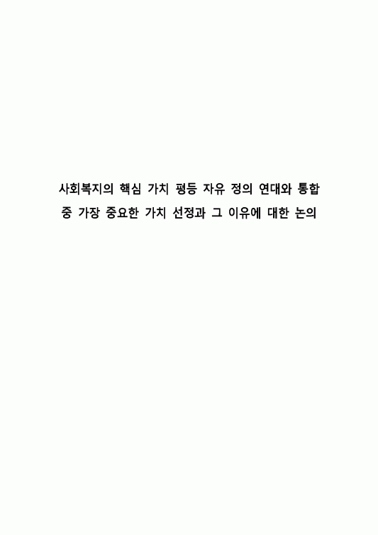 사회복지의 핵심 가치 평등 자유 정의 연대와 통합 중 가장 중요한 가치 선정과 그 이유에 대한 논의