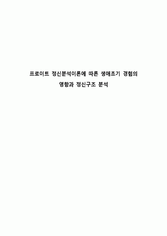 프로이트 정신분석이론에 따른 생애초기 경험의 영향과 정신구조 분석